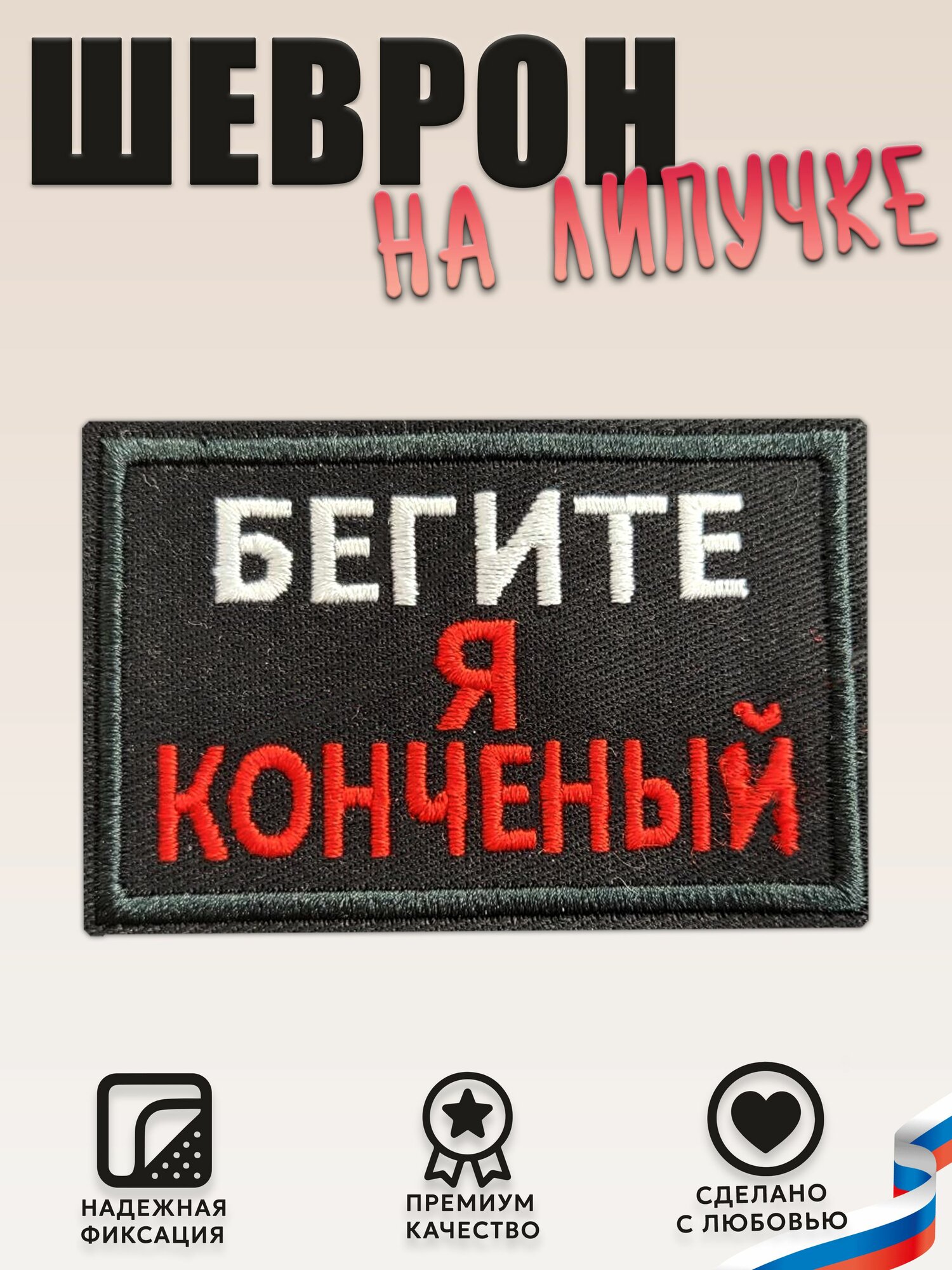 Нашивка, шеврон, патч (patch) на липучке Бегите я конченый, размер 7,5*5 см