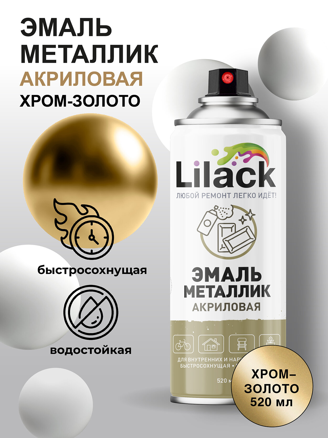 Аэрозольная эмаль универсальная металлик LILACK 520 мл глянцевая, цвет Хром-золото