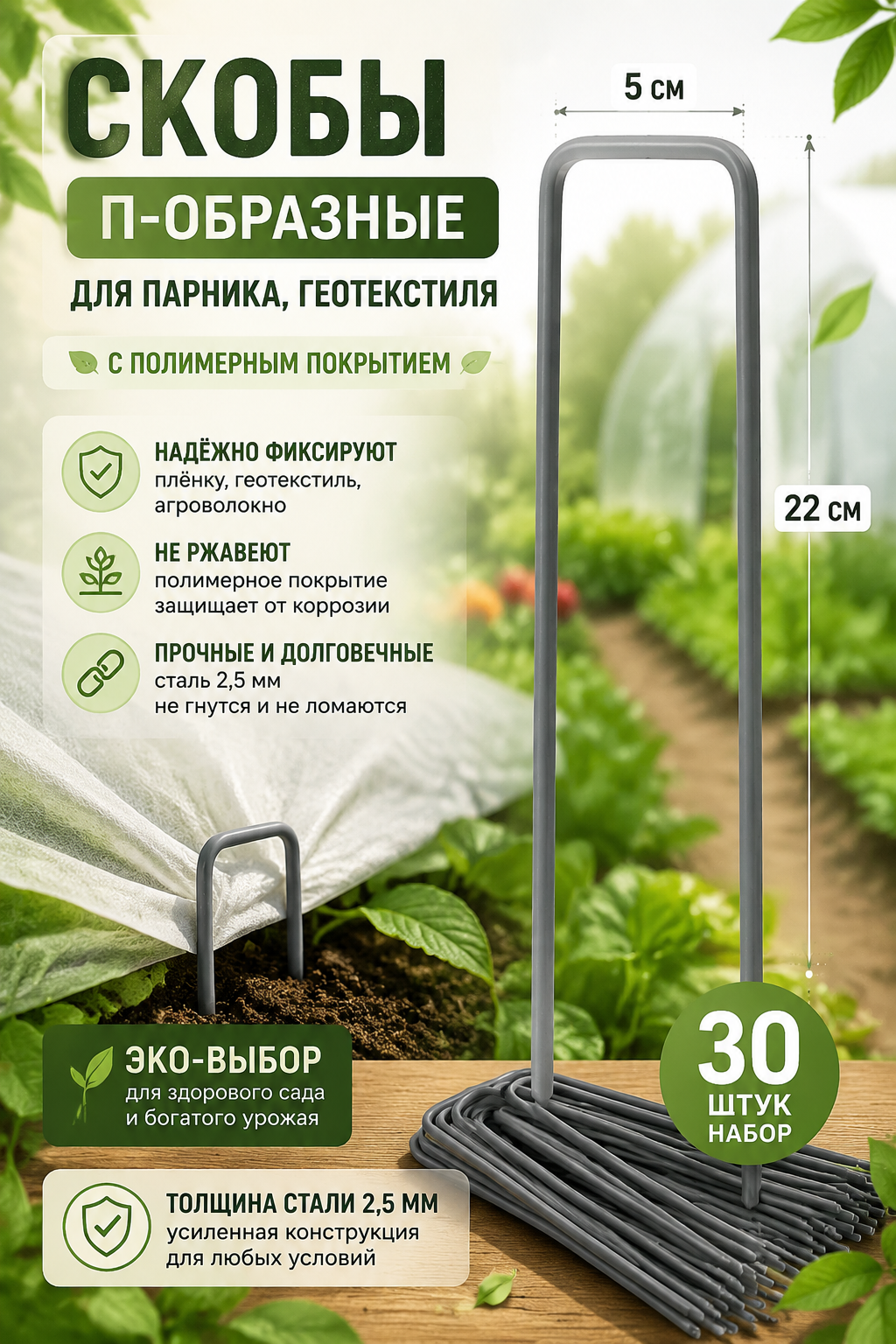 Скобы П-образные для парника, геотекстиля С полимерным покрытием серые ширина 5см длина 22см 30 штук набор