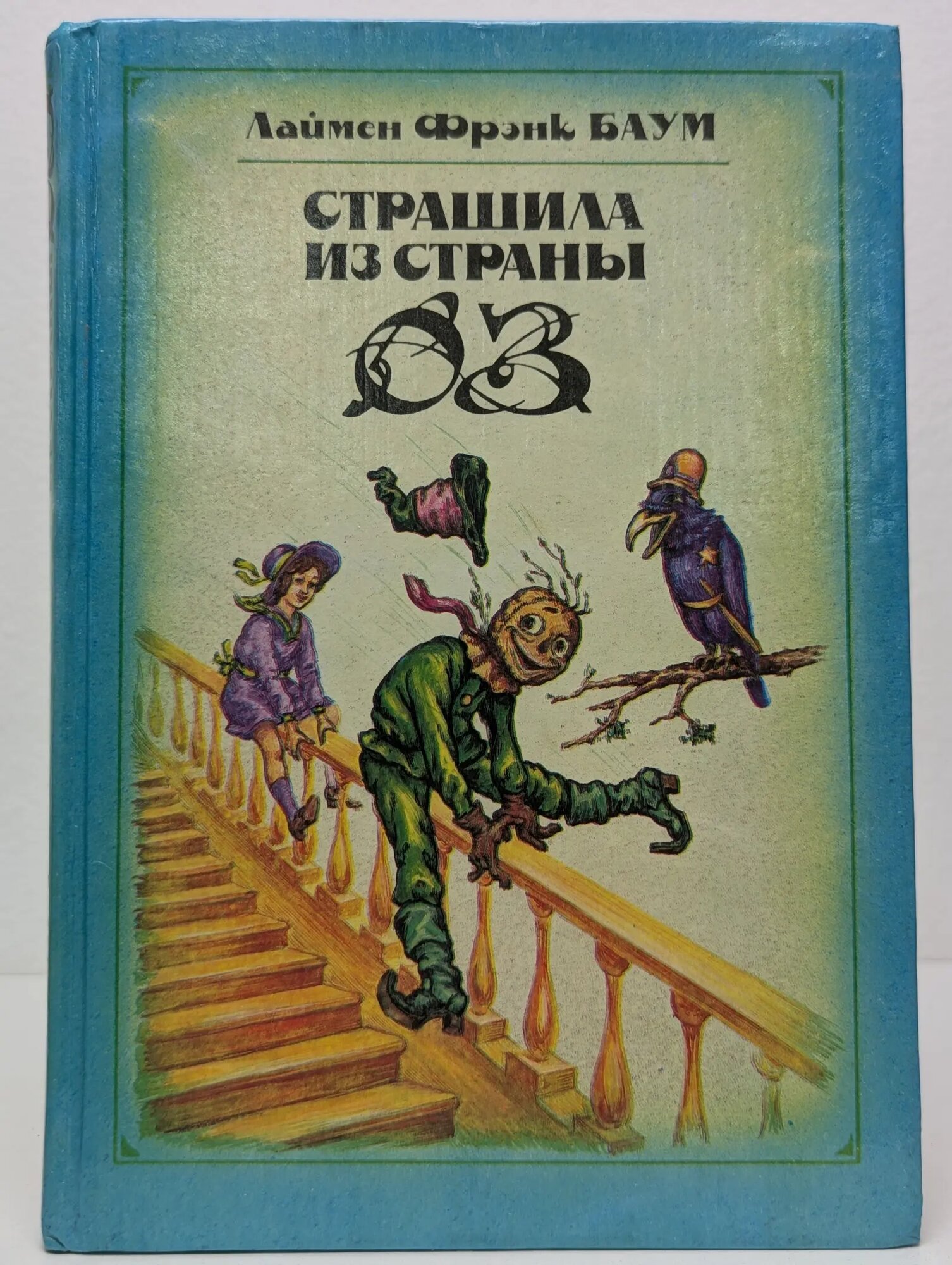 Страшила из Страны Оз Баум Лаймен Фрэнк 1992