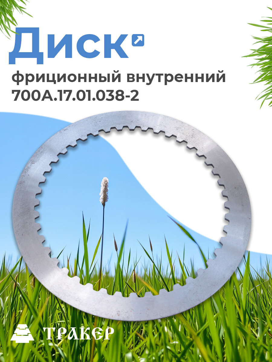 Диск 700А.17.01.038-2 фрикционный внутренний К-700