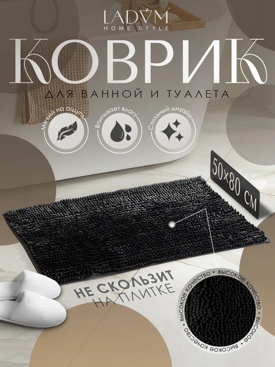 Коврик для ванной противоскользящий LaDоm, 50×80 см, велюровый, полиэстер, цвет графитовый