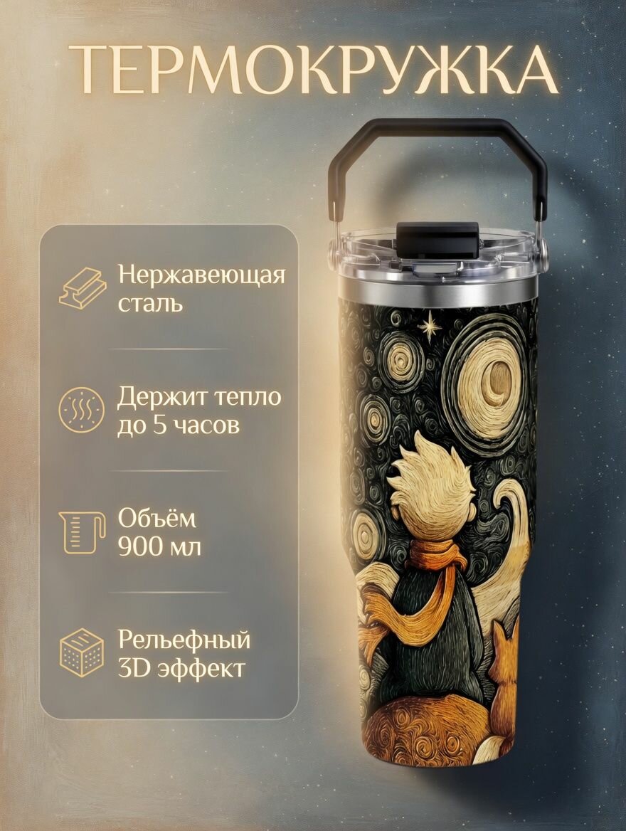 Термокружка 3D Маленький принц