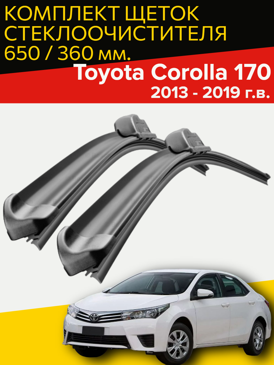 Щетки стеклоочистителя для Toyota Corolla 170 / e18 (2013 - 2019 г. в) (650 и 360 мм) / Дворники для автомобиля тойота королла 170