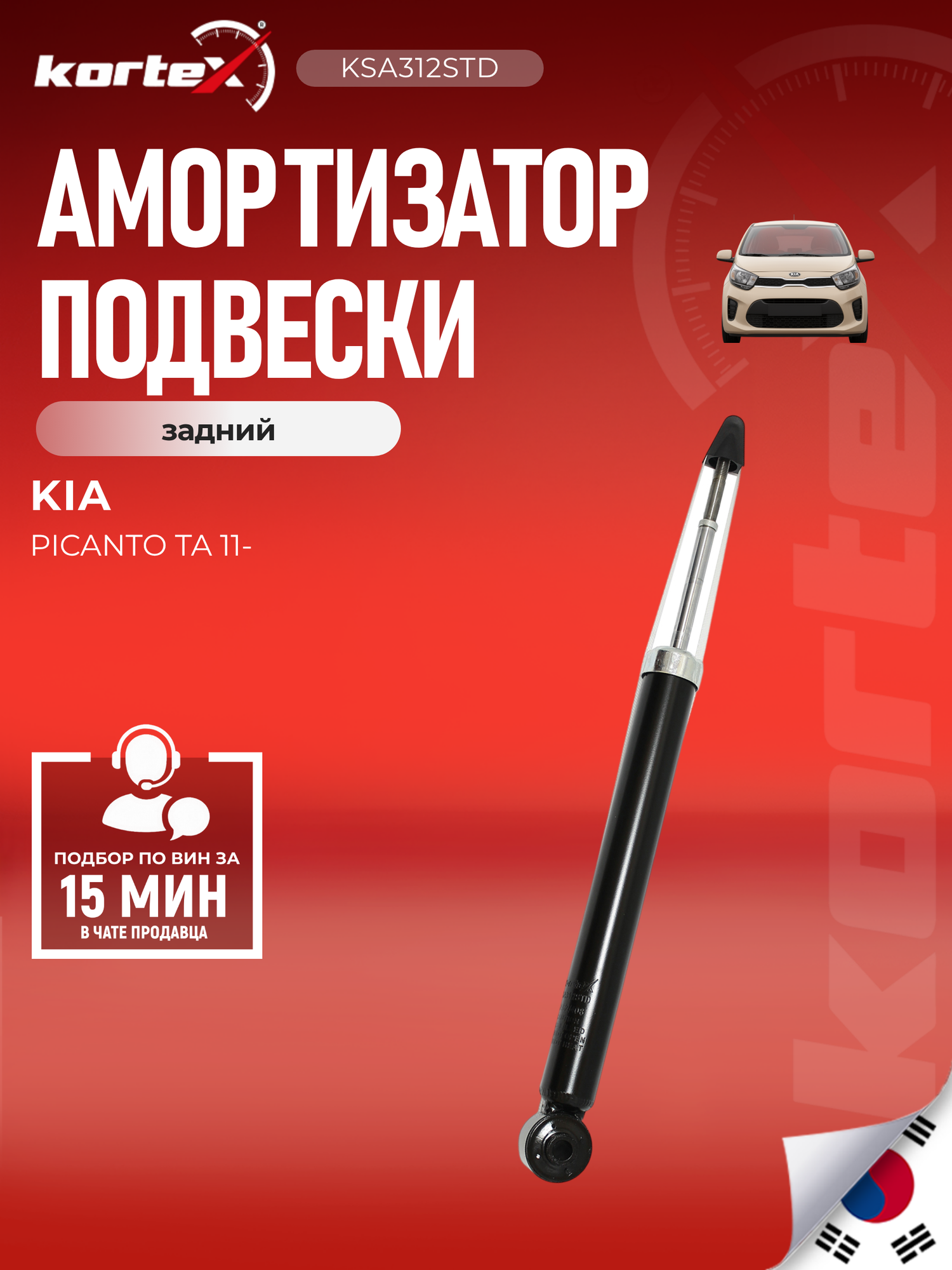 Амортизатор Kortex SG6729/SA1659/G121352LR, для KIA Picanto, задний, газовый