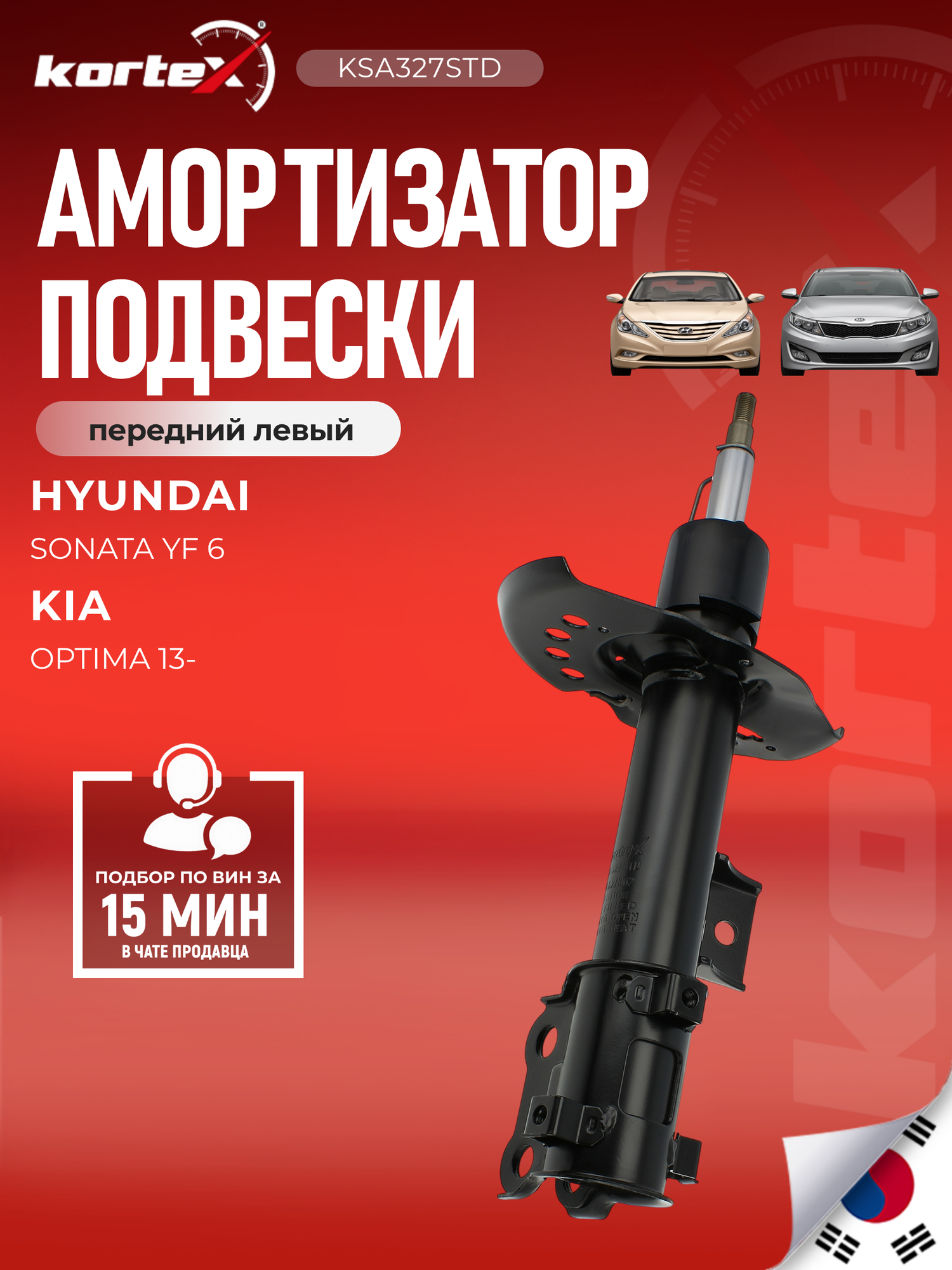 Амортизатор подвески передний левый КИА Оптима SU1852, SG6623, PSA3340199