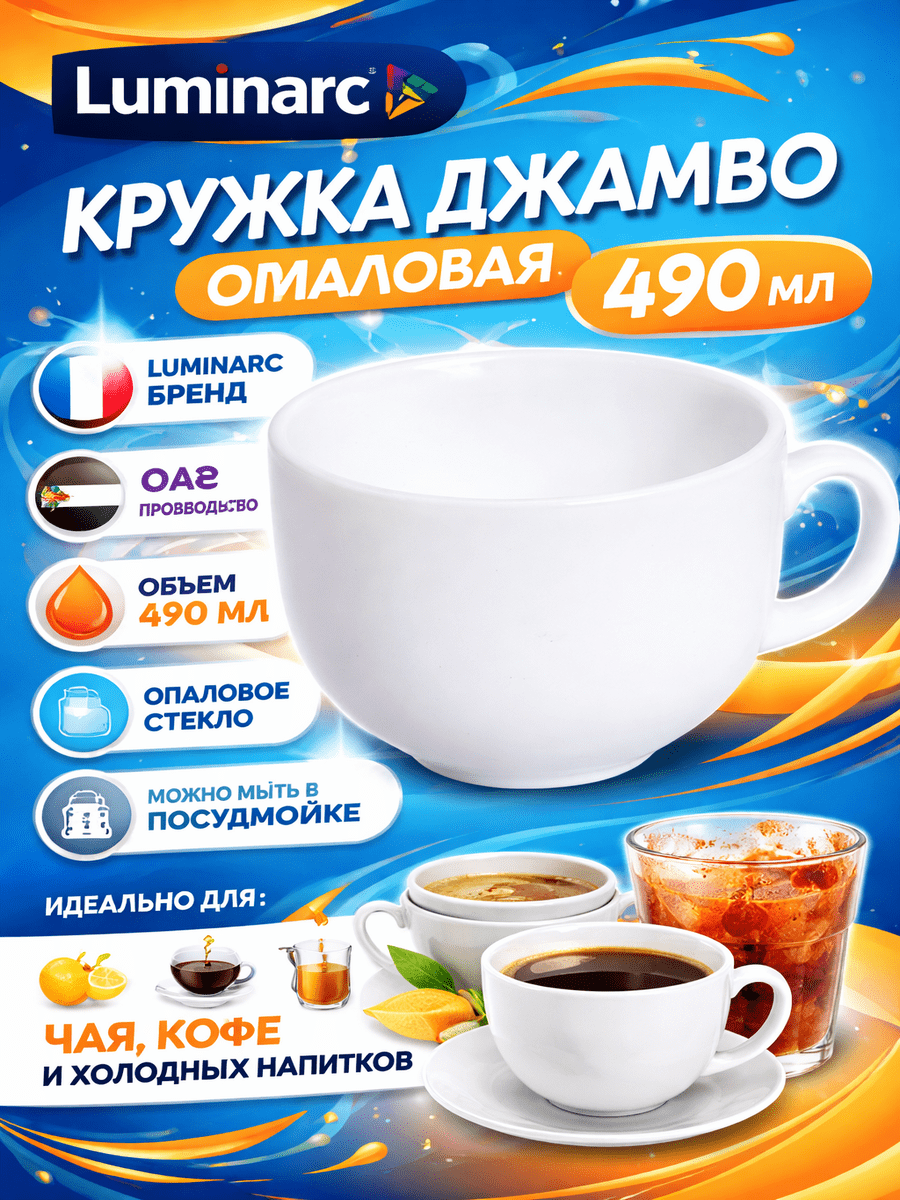 Кружка Luminarc Джамбо опаловая, 490мл