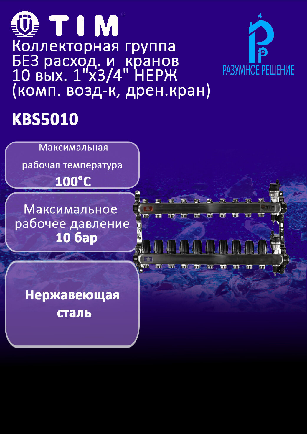 Коллекторная группа без расход. и кранов 10 вых. 1"х3/4" нерж (комп. возд-к, дрен. кран) TIM KBS5010