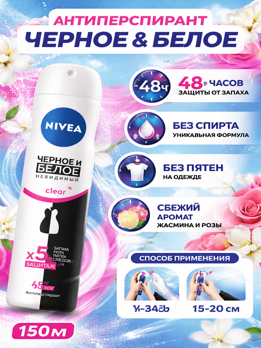 Антиперспирант-спрей Nivea Черное и белое Невидимый Clear, 150мл
