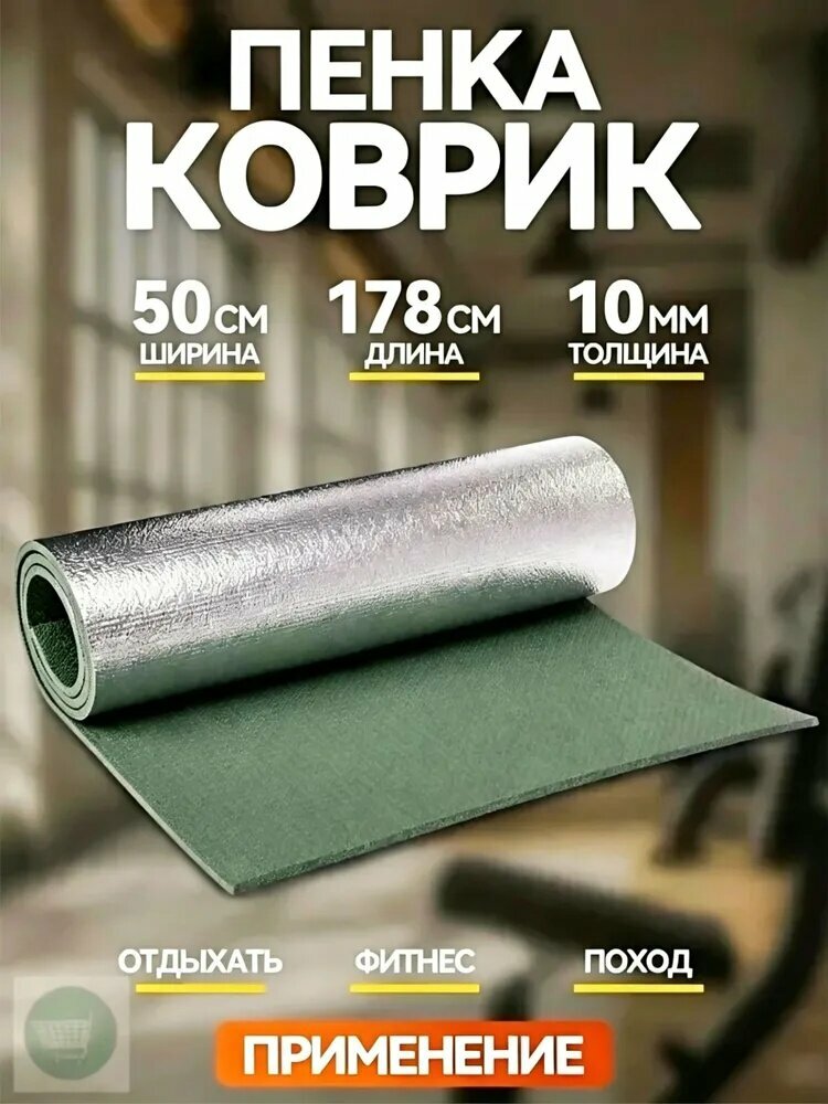 Коврик туристический пенка 50х178х10 мм фольгированный для похода, кемпинга, йоги и фитнеса