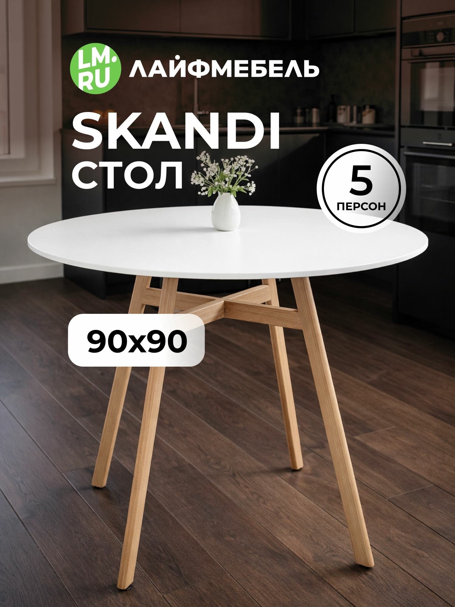Стол 90 белый Лайфмебель Skandi