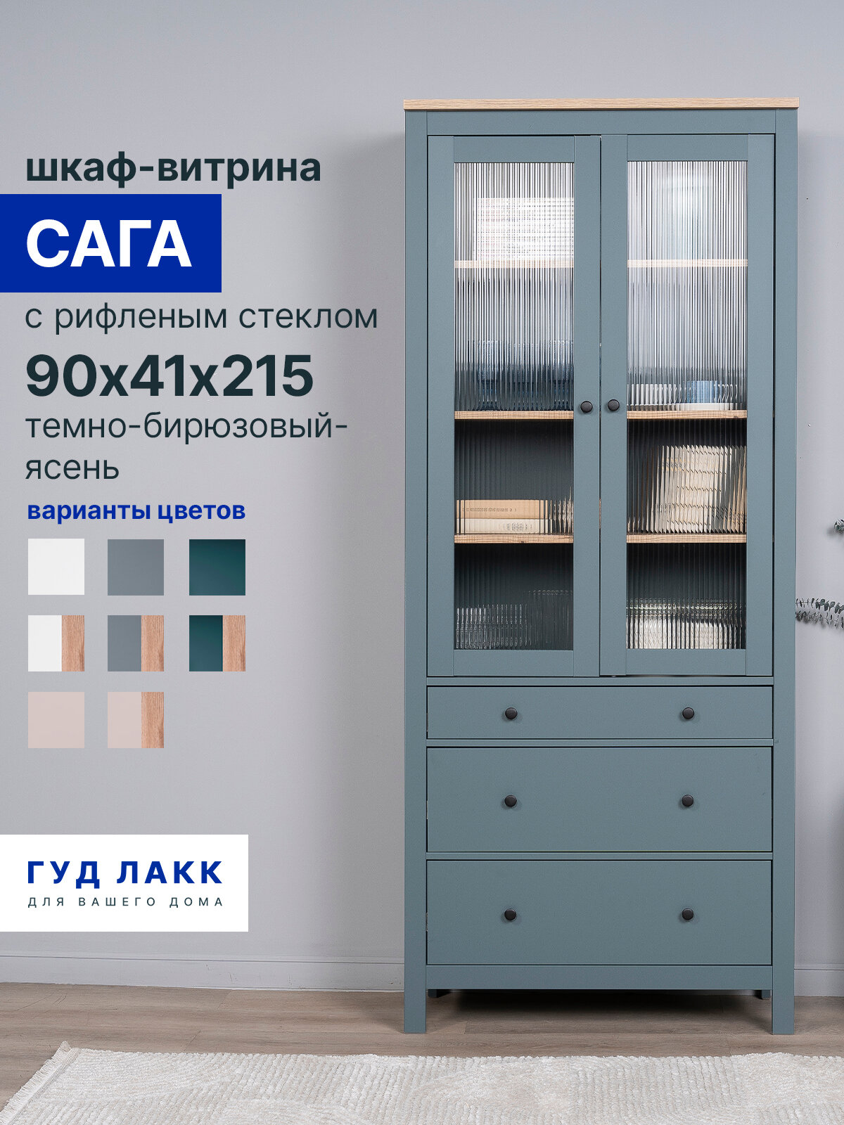 Шкаф витрина с рифленым стеклом Гуд Лакк Сага, 90х41х215 см, темно-бирюзовый/ясень