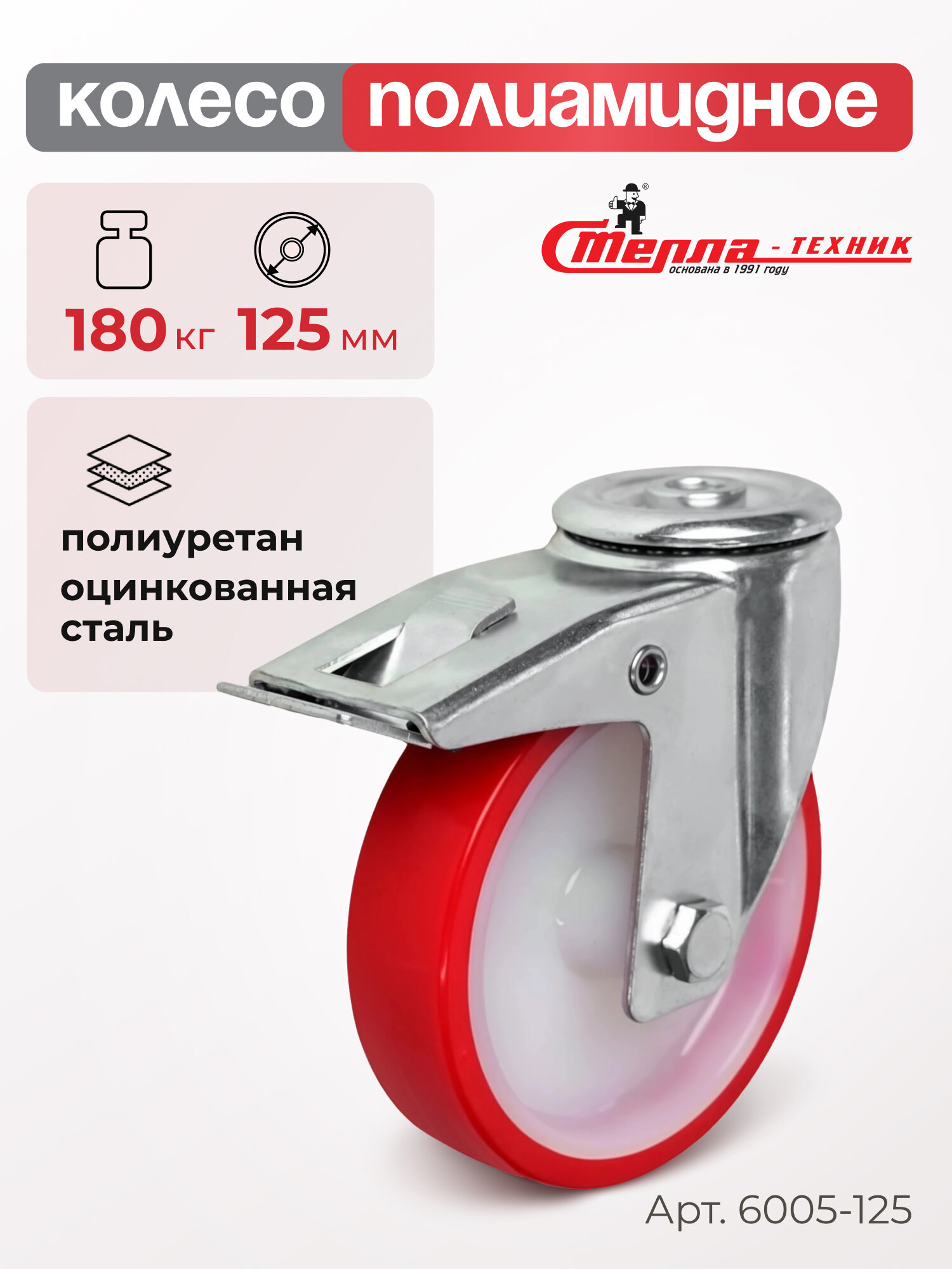 Колесо для тележки поворотное с тормозом Стелла-техник 6005-125, d 125 мм, г/п 180 кг