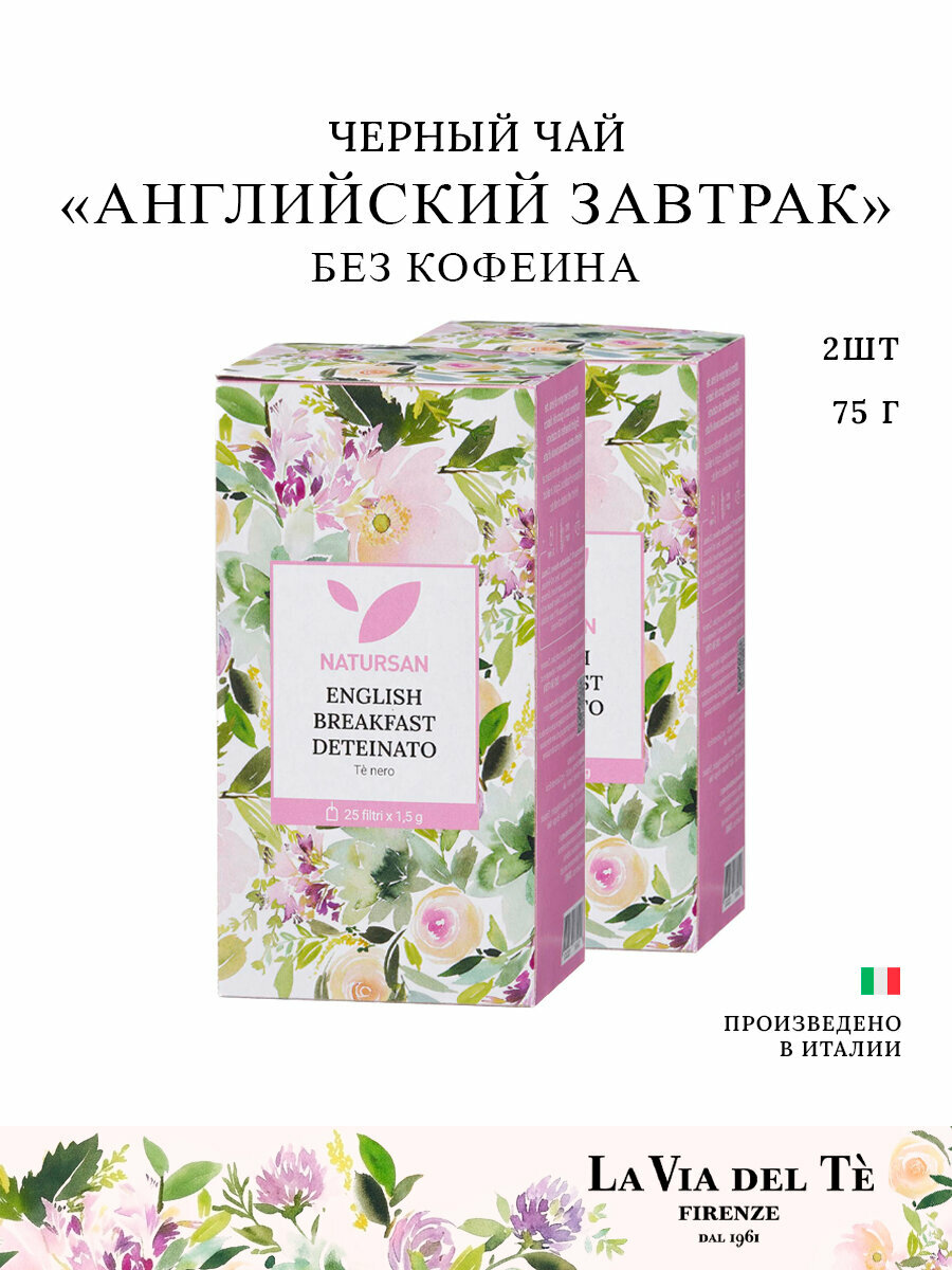 Natursan. Черный чай "Английский завтрак без кофеина" в пакетиках 2шт.