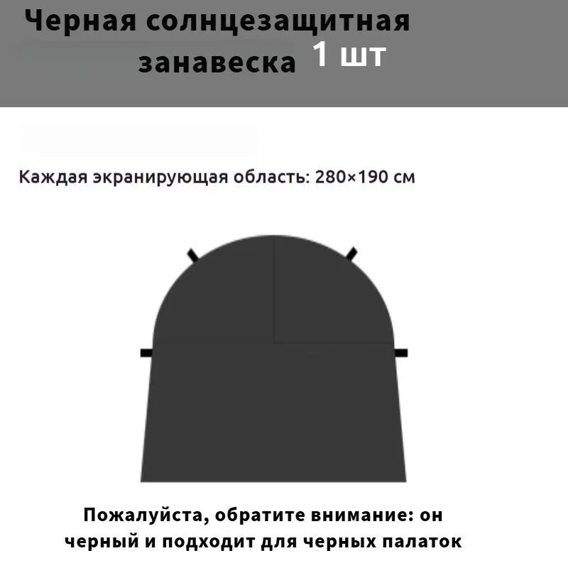LeerX Палатка 1-местная черная солнцезащитная занавеска, кемпинговая, демисезонная, полусфера, оксфорд, 280x190 см