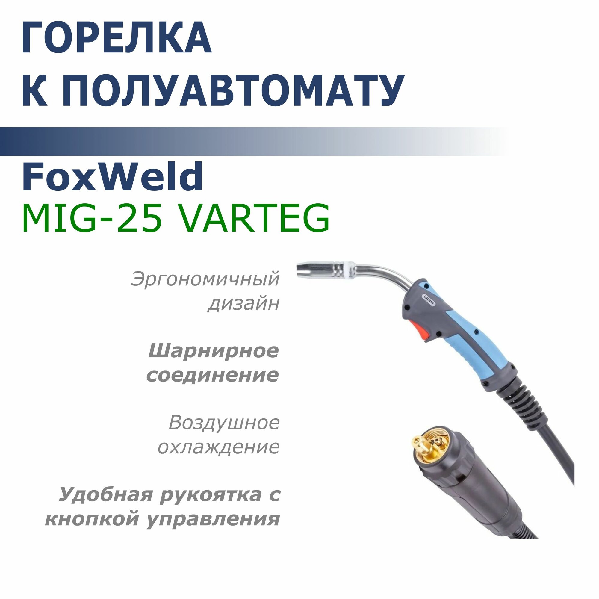 Горелка к полуавтомату MIG-25 3м 230А возд. Varteg