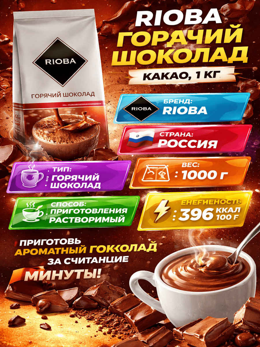 RIOBA Горячий шоколад Какао, 1кг
