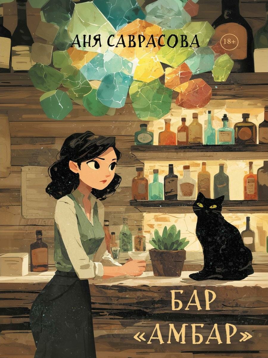 Бар "Амбар". Саврасова А.