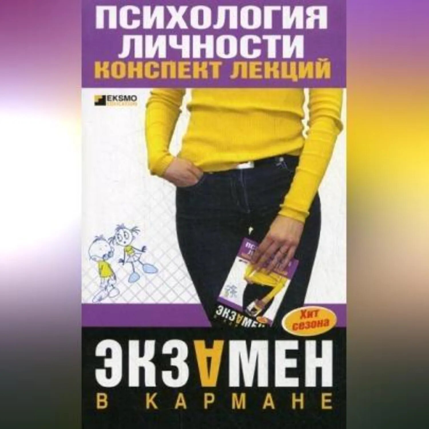 Экзамен по психологии личности [Аудиокнига]