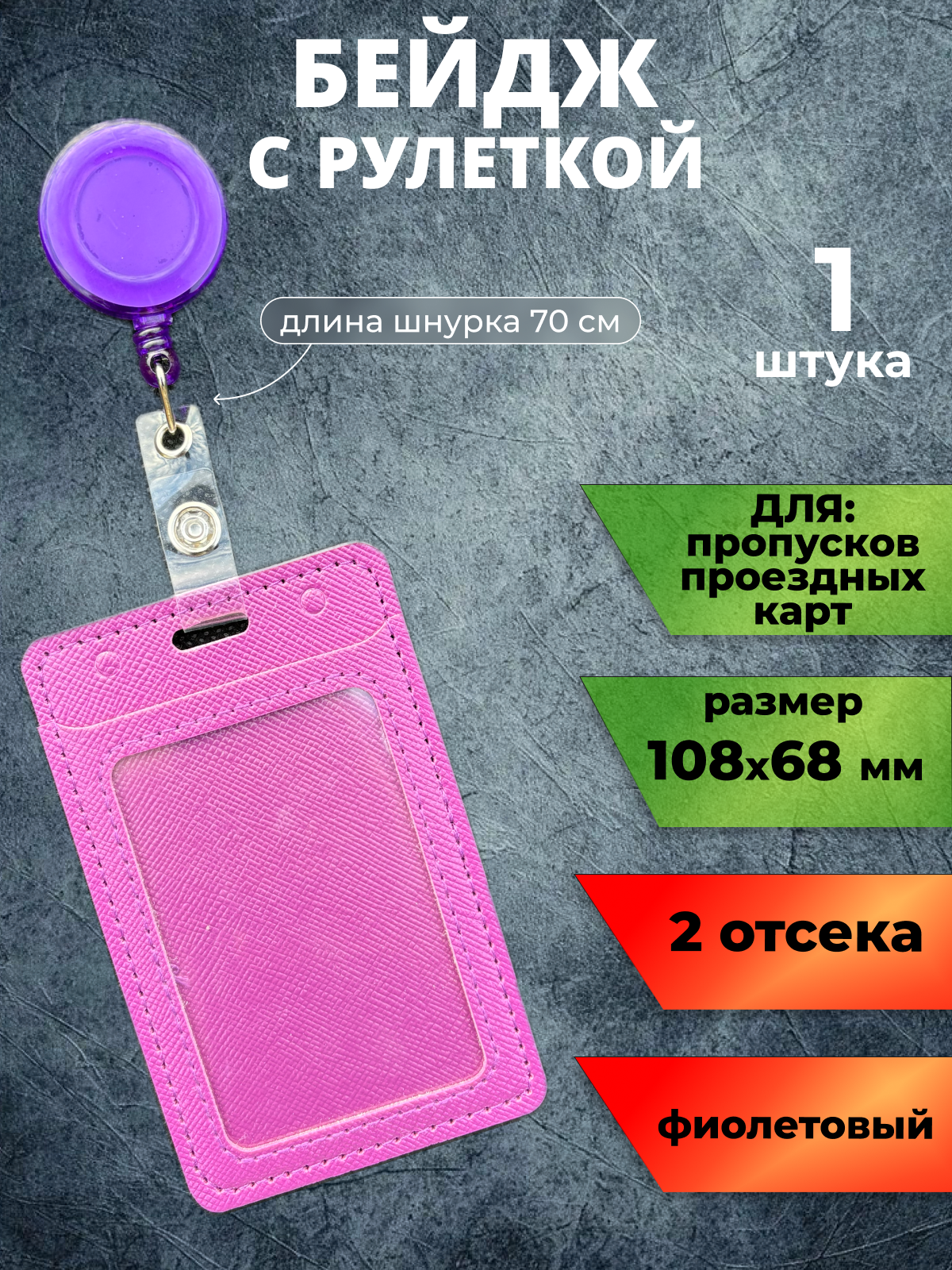 Вертикальный бейдж-карман "Фиолетовый" с рулеткой, искусственная кожа, ретрактор, 1 шт