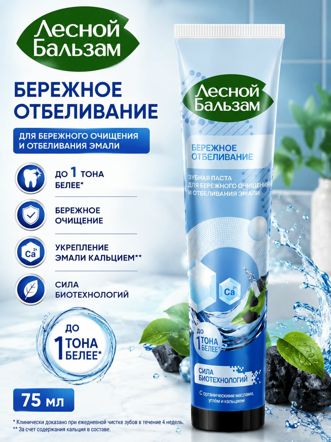 Лесной бальзам Зубная паста Бережное отбеливание 75 мл