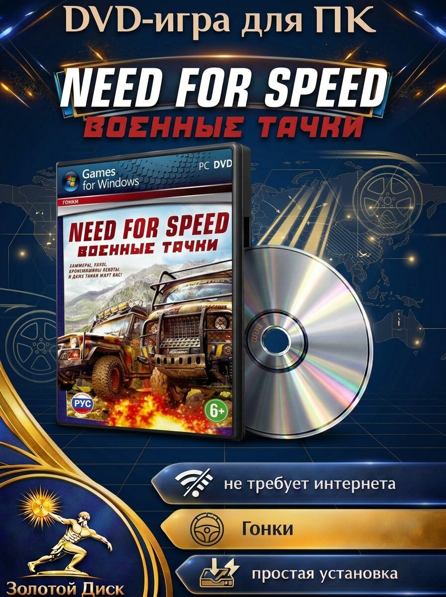 Need for Speed: Военные тачки игра для PC на DVD-диске