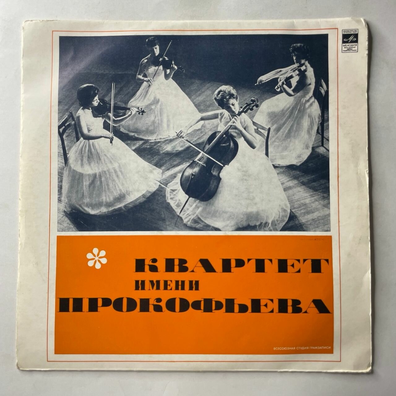Винтажная виниловая пластинка LP Квартет Имени Прокофьева, И. Брамс, И. Гайдн, Квартет № 2 / Квартет № 17 (СССР 1969)