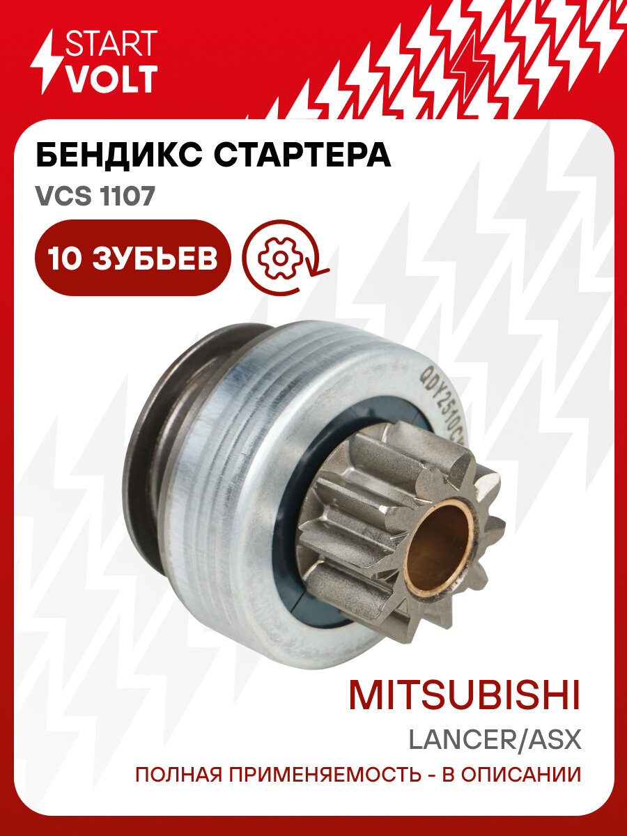 Привод стартера (бендикс) для автомобилей Mitsubishi Lancer X (07-)/ASX (10-) 1.5i/1.6i VCS 1107 StartVolt