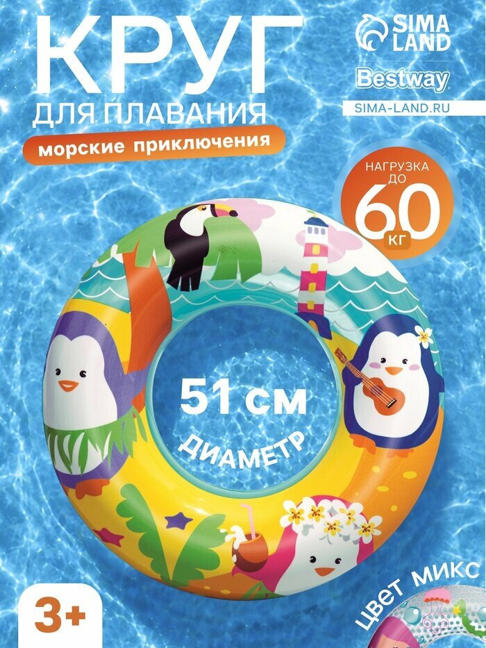 Круг для плавания «Морские приключения», надувной, d=51 см, от 3-6 лет, микс, 36113 Bestway
