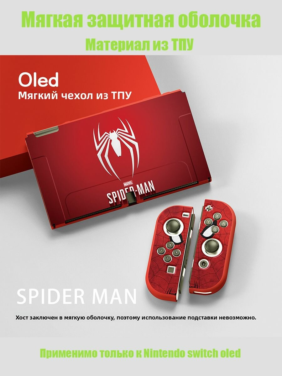 Мягкая защитная оболочка Nintendo Switch Oled из Человек-паук чехол накладка обложка