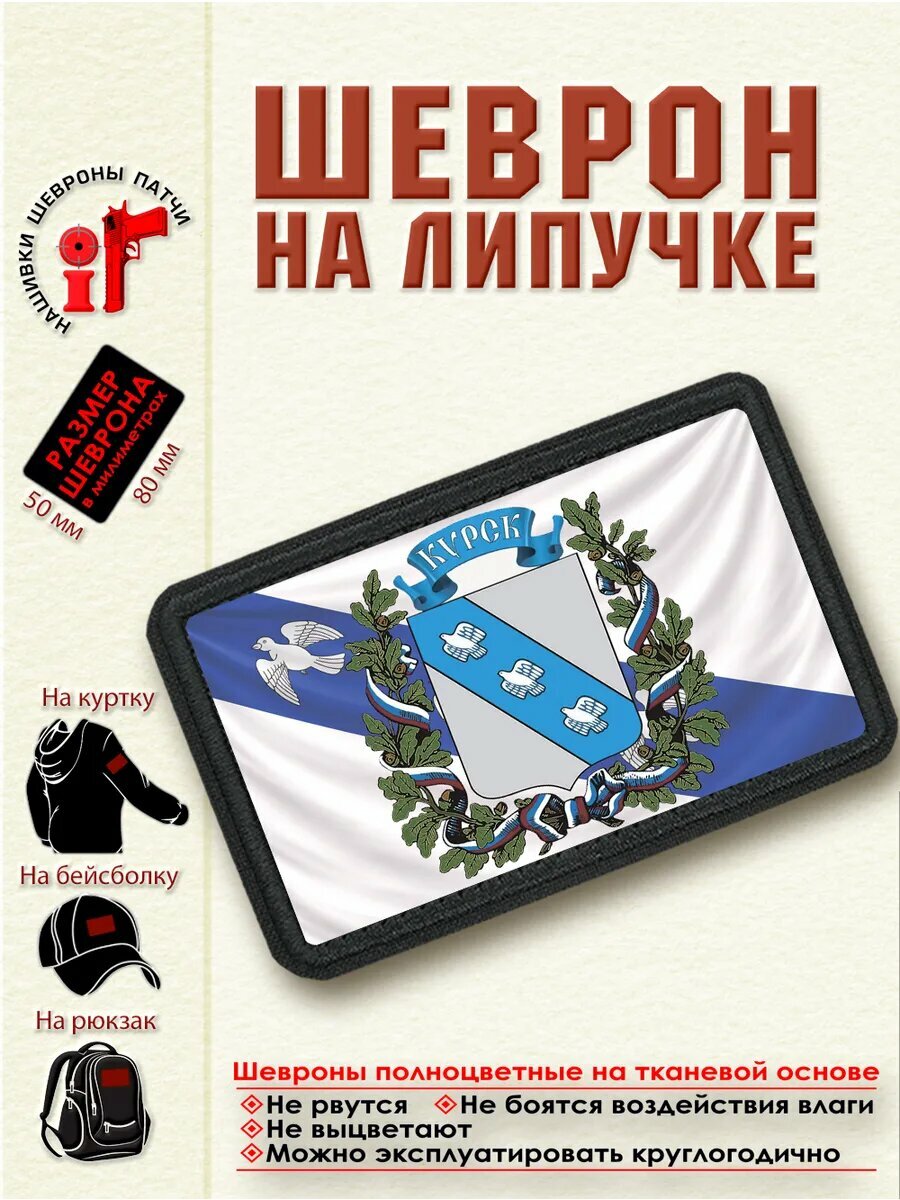 Шеврон на липучке "Флаг и гербКурска" dtf