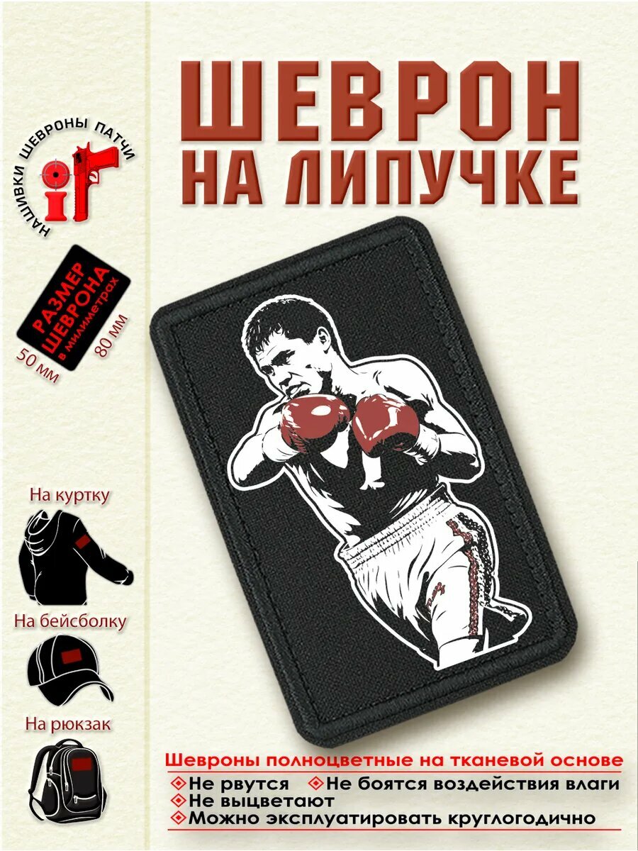 Шеврон на липучке "Хулио Сесар Чавес" dtf