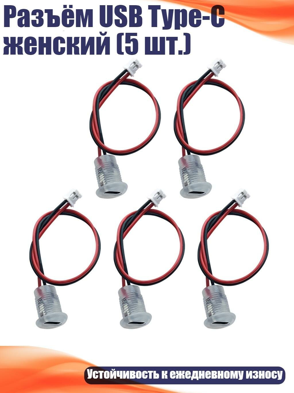 Разъём USB Type-C женский (5 шт.), Прозрачная лента t