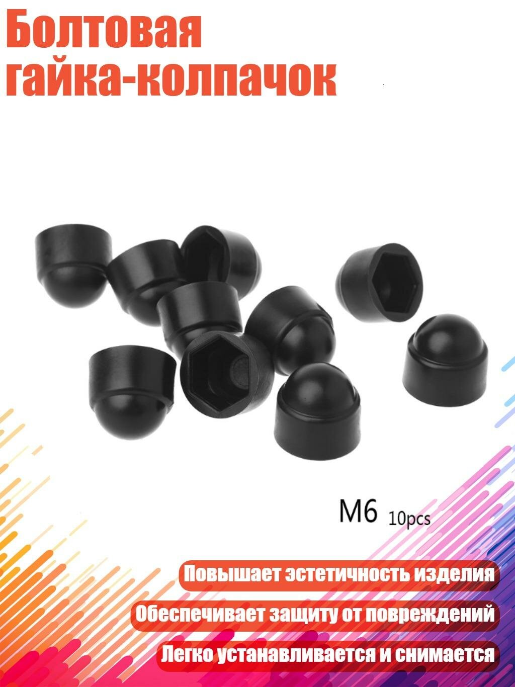 Болтовая гайка-колпачок, M6 (10x13)
