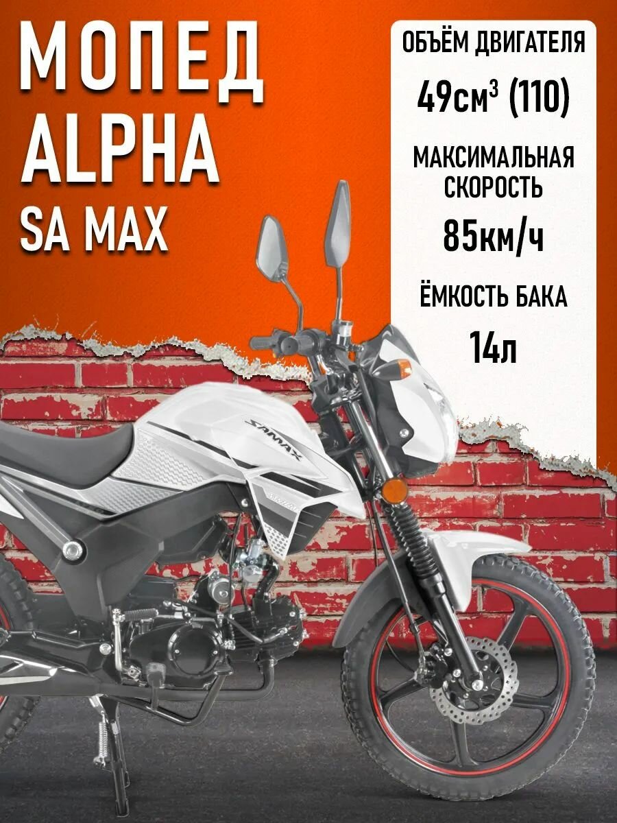 Мопед Alpha SA Max (Тюнинг) (багажник зад, диск. тормоз перед, обтекат. фары, LED фара серебристо-белый