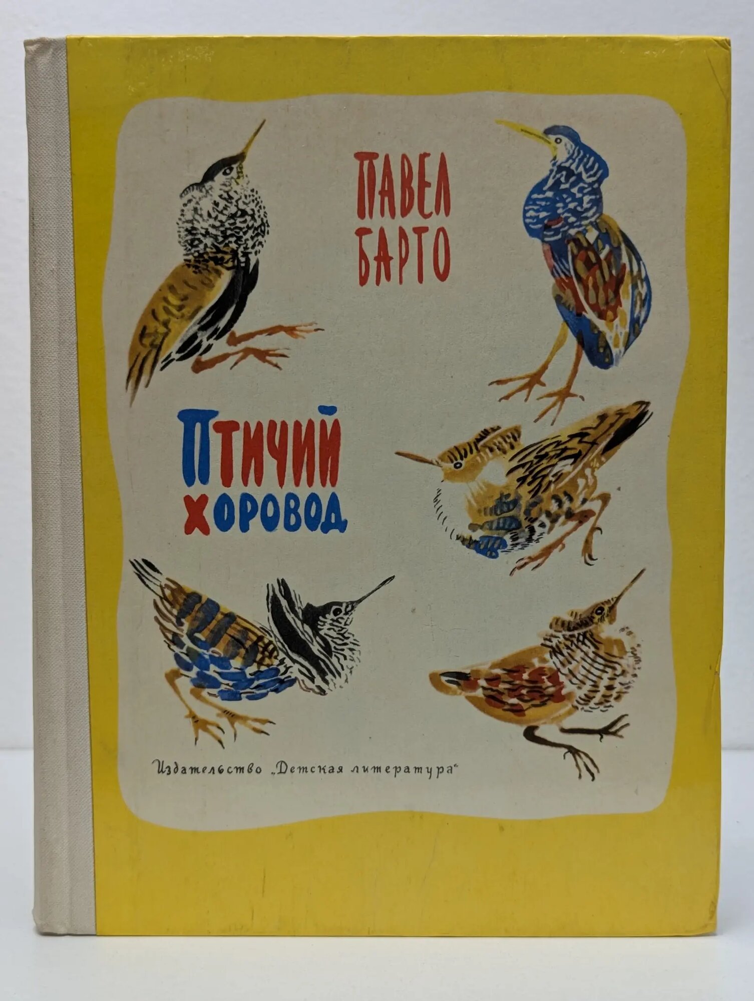 Птичий хоровод Барто Павел Николаевич 1976