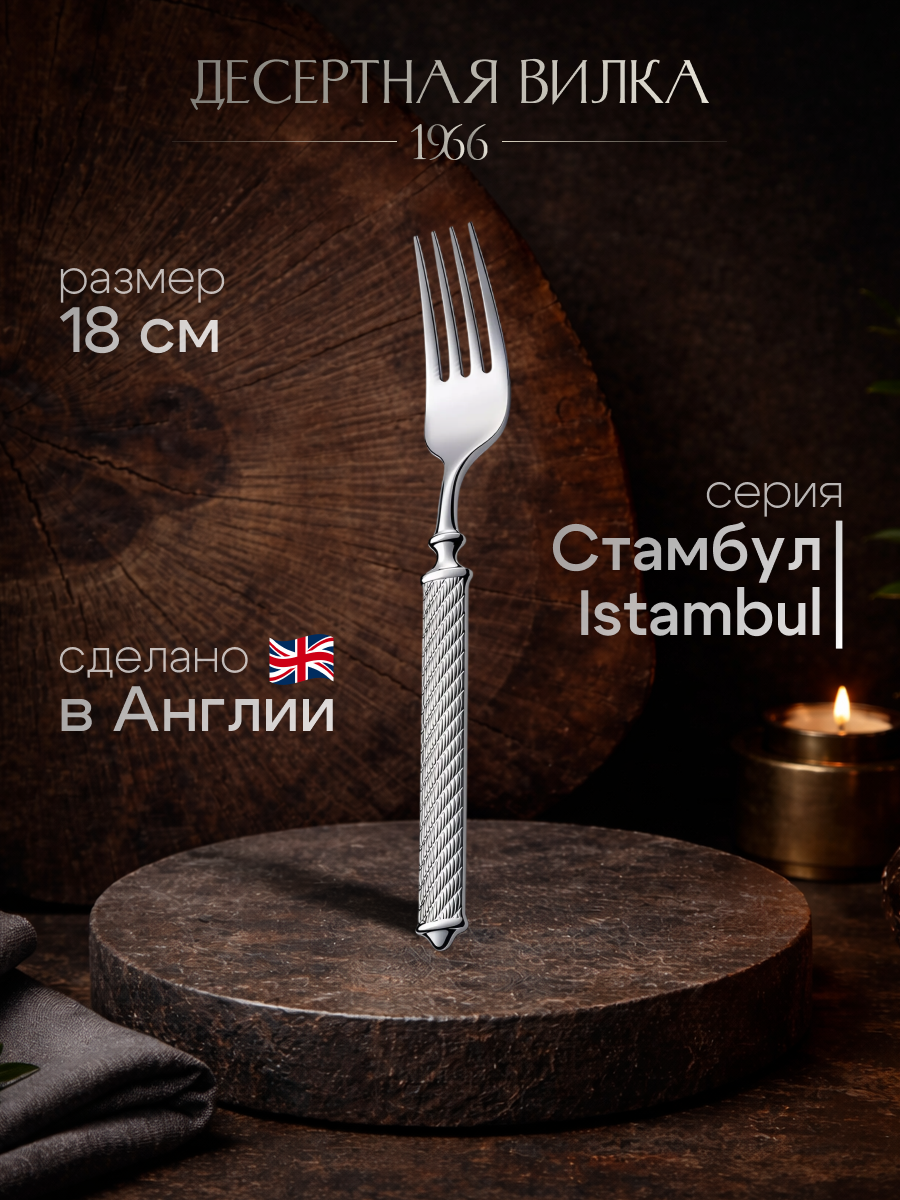 Вилка десертная 1966 линия Istambul, 18,6 см, нержавеющая сталь 18/10, зеркальная полировка