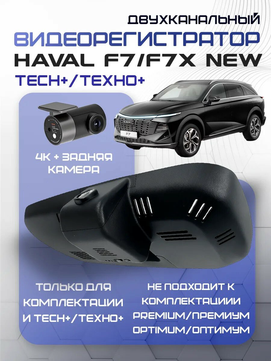 Видеорегистратор Haval F7 new 2025 2-cam штатный Tech+