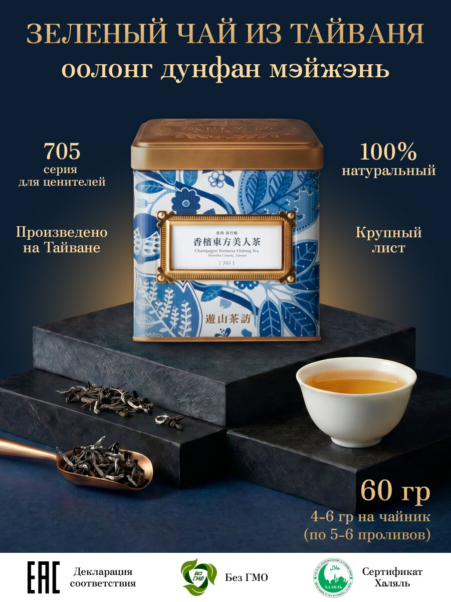 Зеленый премиальный чай Улун YOSHANTEA Дунфан Мэйжэнь (Восточная Красавица) натуральный рассыпной листовой, Тайвань