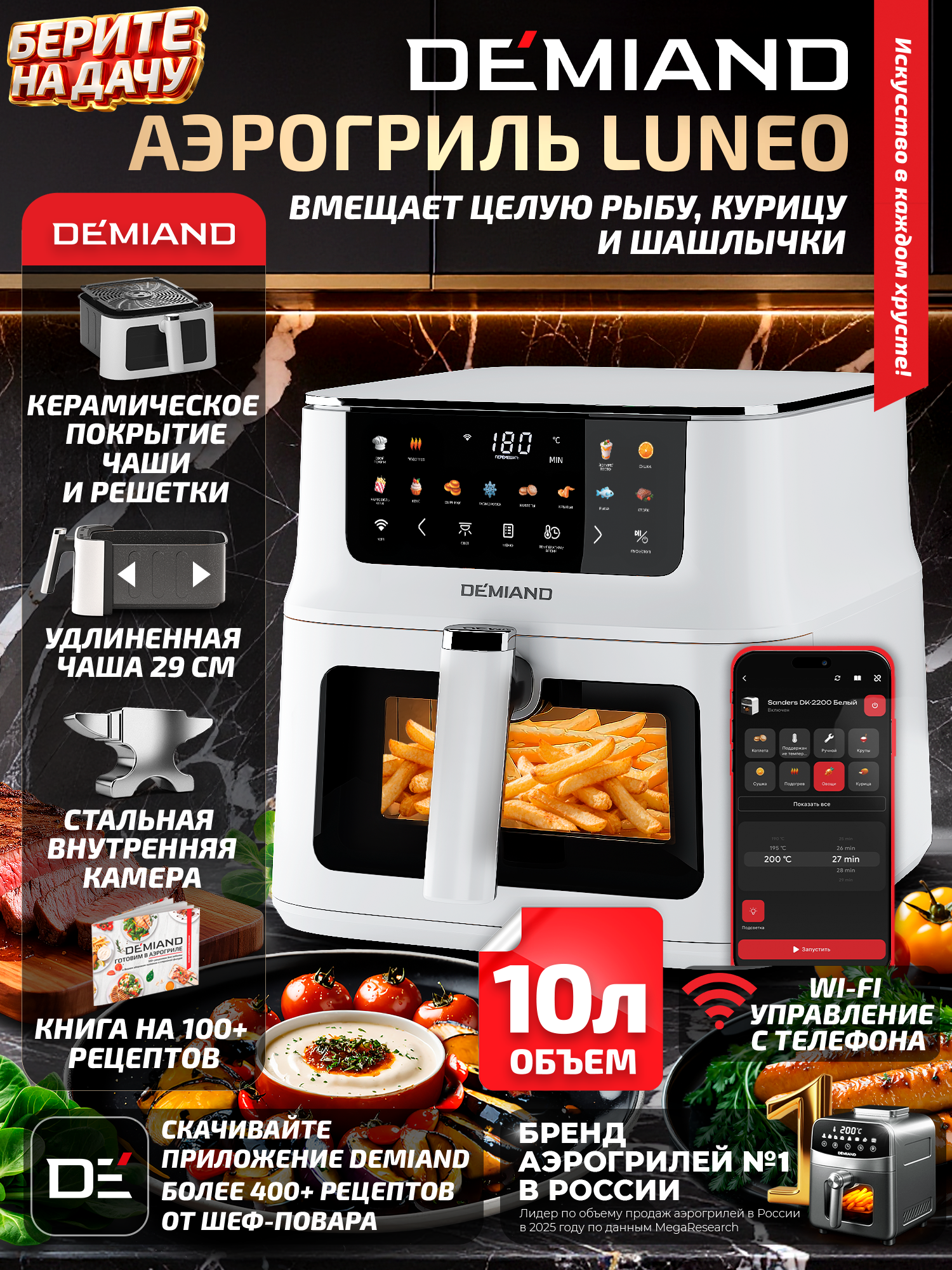 Аэрогриль DEMIAND Luneo с Wi-Fi, 10 л, керамическое покрытие, 2180 Вт, белый