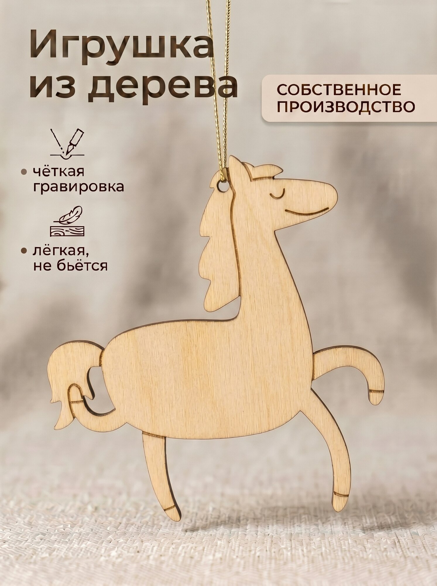 Лошадка года 2026 из дерева
