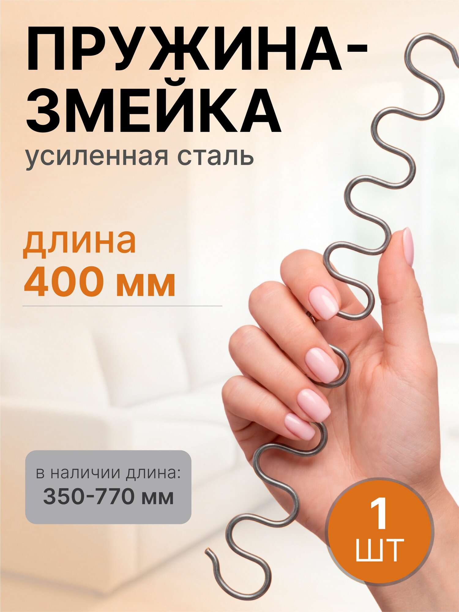 Пружина для дивана змейка 400 мм, 1 шт