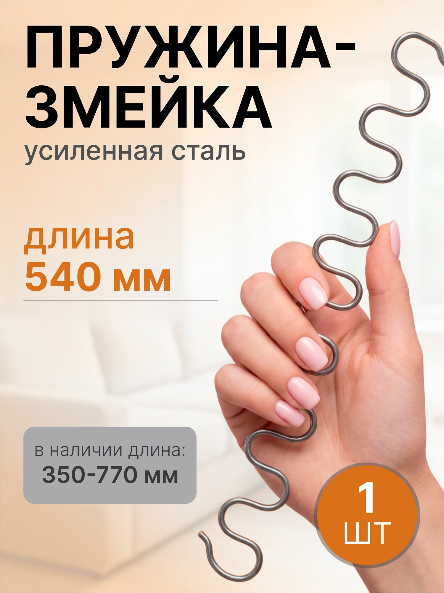 Змейка пружина для дивана длиной 540 мм, 1 шт