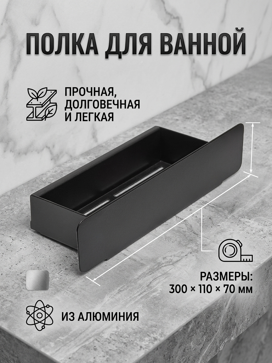 Полка настенная для ванной комнаты GreenWeen OSLO, алюминий, 30х7х11 см. , черная