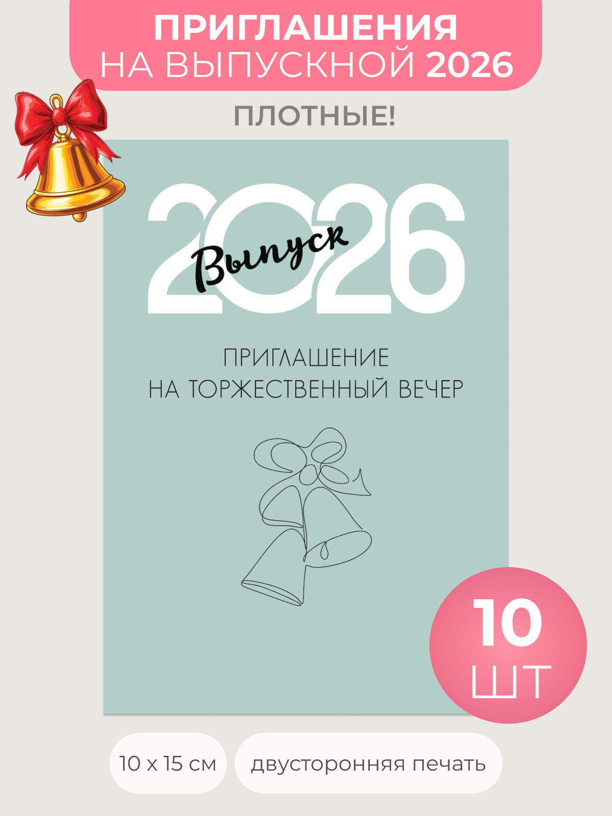 Пригласительные карточки Sinitsa_graphic на выпускной и последний звонок 10 шт, на плотном картоне 300г