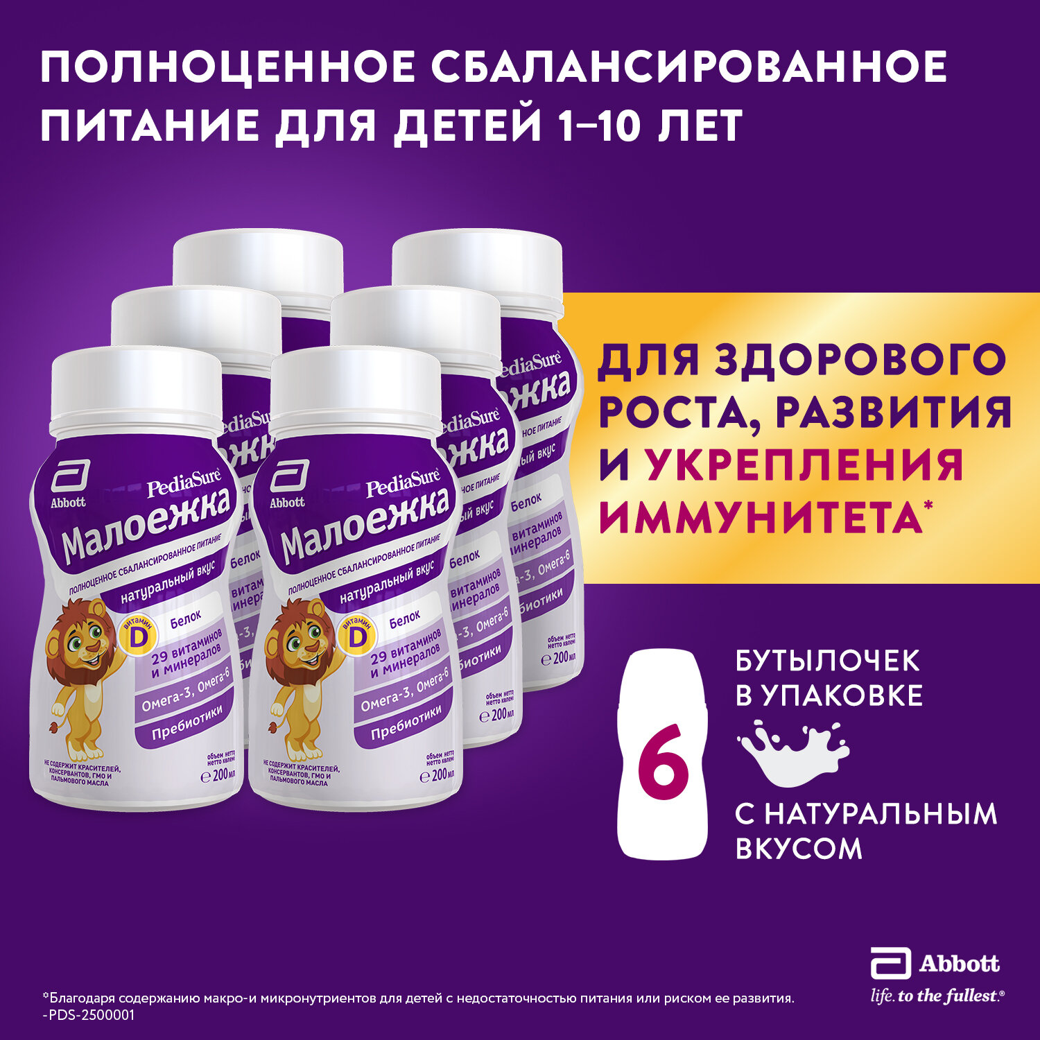 Сбалансированное детское питание Малоежка PediaSure, 1-10 лет, натуральный, 200 мл* 6 шт.