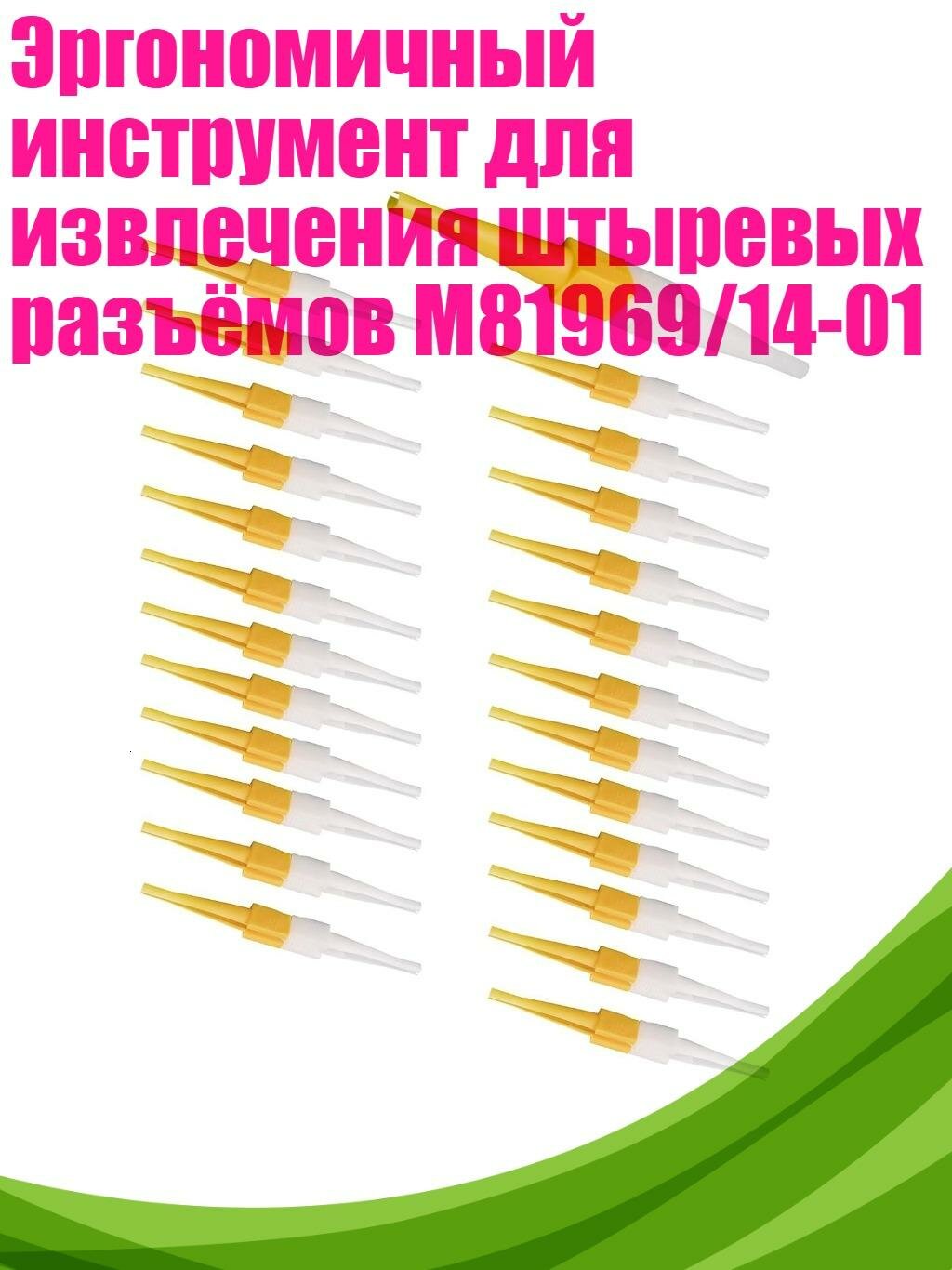 Эргономичный инструмент для извлечения штыревых разъёмов M81969/14-01, Желтый