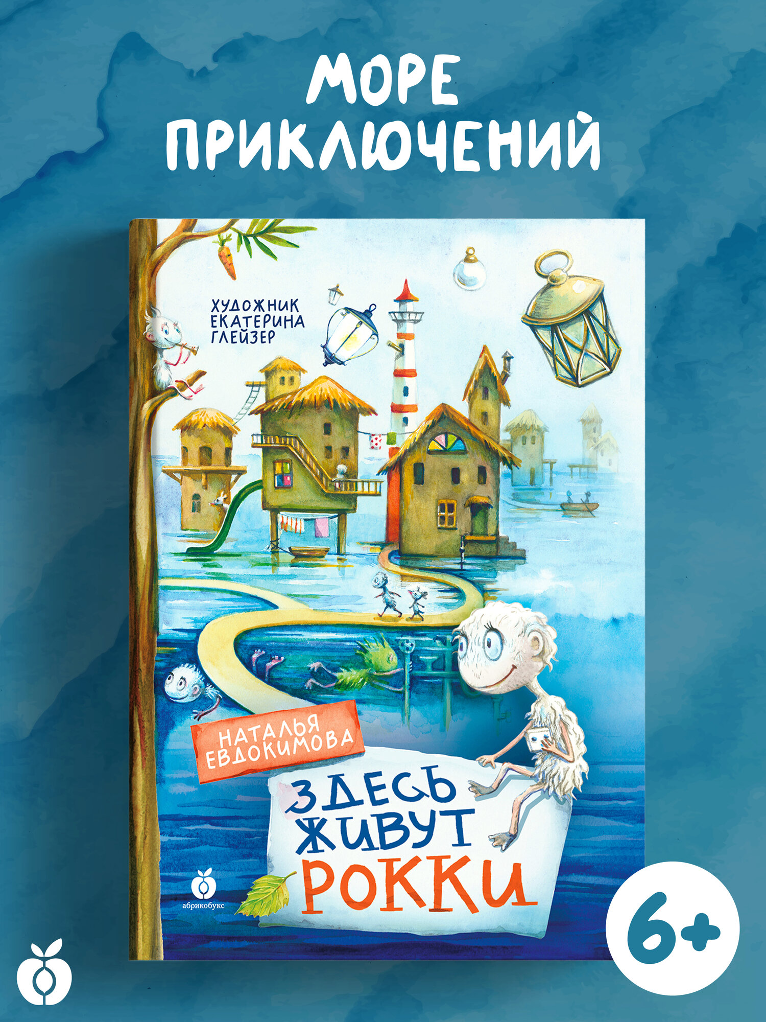 Здесь живут Рокки, Евдокимова Наталия, Абрикобукс, 2025, илл. Глейзер Е.