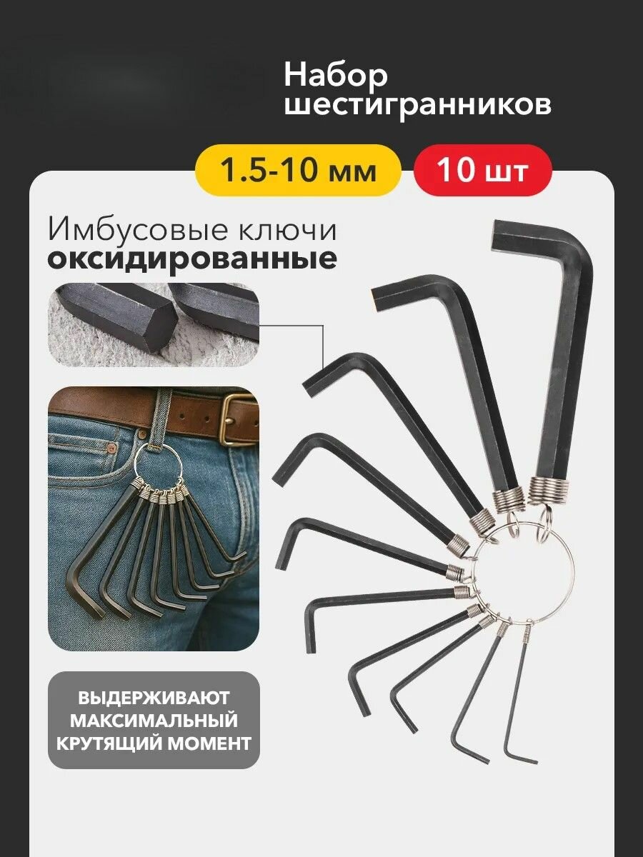 Набор ключей 10 шт. шестигранных на кольце 1.5 - 10 мм