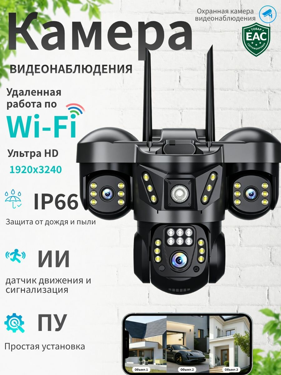Универсальная Wi-Fi камера для дома и улицы, защита IP66, простая установка. Подходит для домов, вилл, ферм и парковок.